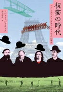 出荷目安の詳細はこちら内容詳細ルソー、サティ、ジャリ、アポリネール。時代を画した四人の人生と作品から「前衛」誕生の背景を解き明かす。幻の名著、待望の邦訳!