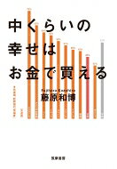 出荷目安の詳細はこちら内容詳細どうして日本人は幸福感を感じられないのか。「人との絆を深める物語にだけ投資することが、幸せを導く」——著者が提案する幸せになる18のお金の使い方とは?