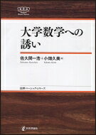 出荷目安の詳細はこちら内容詳細高校からのつながりを意識し、なんのためにこれを学ぶかをつねに伝えるよう具体的に記述。「例」や「例題」が豊富で、「なるほど！」と納得できる。高校数学から大学数学への架け橋。目次&nbsp;:&nbsp;第1章　数...