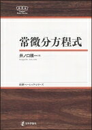 出荷目安の詳細はこちら内容詳細理工学系で必要となる基本の解き方を紹介。高校からのつながりを意識し、なんのためにこれを学ぶかをつねに伝えるよう具体的に記述。「例」や「例題」が豊富で、「なるほど！」と納得できる。目次&nbsp;:&nbsp;第...