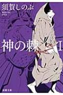 出荷目安の詳細はこちら内容詳細家族を悲劇的に失い、神に身を捧げる修道士となった、マティアス。怜悧な頭脳を活かすため、親衛隊に入隊したアルベルト。寄宿舎で同じ時を過ごした旧友が再会したその日、二つの真の運命が目を覚ます。独裁者が招いた戦乱。ユ...