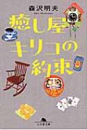 出荷目安の詳細はこちら内容詳細純喫茶「昭和堂」の店主・霧子は、美人なのに、ちょっとぐうたらな不思議系。でも、裏の「癒し屋」稼業では、依頼人のどんな悩みも奇想天外な手法で一発解消させる敏腕だ。ところが、そんな霧子にも悲しい過去が—。ある日、彼...