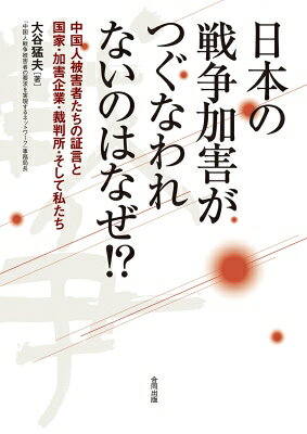 出荷目安の詳細はこちら内容詳細いまから70年以上前、日本軍はアジア各地へと侵攻し、国際社会で認められたルールを無視してたくさんの人びとを傷つけ、殺戮し、その生活や財産を破壊しました。本書では、中国で起きた戦争被害事件のあらましと被害者の証言...