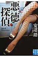 出荷目安の詳細はこちら内容詳細ブラック過ぎる探偵社で ヤクザ社長、悩殺美女、童貞探偵が大活躍!?ヤミ金社長に脅され、ブラック企業以上に ブラックな探偵社で働くことになった飯倉良一。 突然消えたAV女優の行方、リベンジポルノ疑惑、 悪質デリヘ...