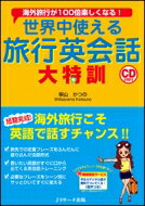 出荷目安の詳細はこちら内容詳細海外旅行先で、言葉の心配なんてしたくないですよね。それでもやっぱり不安は拭えないもの。 海外旅行を100倍楽しむための準備を本書がお手伝いします!本書の特長は「旅行先できちんと会話できる力を身につけられること」...