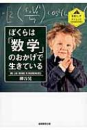 出荷目安の詳細はこちら内容詳細学校の授業で習った「法則・定理」を切り口に「数学」がどう役立ってるか楽しくわかる!「情熱大陸」で話題の数学者・柳谷晃の最新刊