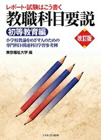 出荷目安の詳細はこちら内容詳細教職をめざす人のために、小学校一種免許取得の科目学習例を網羅。最新動向を加えた改訂版。