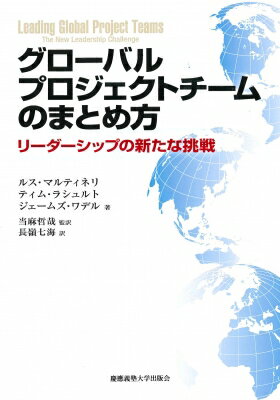 出荷目安の詳細はこちら内容詳細グローバルビジネス勝利の方程式！なぜ国内の優秀なプロマネたちはグローバルで失敗するのか。そこに潜むワナとグローバルチーム成功の秘訣を、インテル社のプロマネらが事例を交えて解き明かす。PMI日本支部グローバルPM...