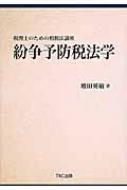 出荷目安の詳細はこちら内容詳細「租税正義」を根底に据え紛争予防の3要素（理念・理論・技術）を実務に展開しつつ体系的に解説。目次&nbsp;:&nbsp;リーガルマインドと紛争予防/ 税理士の職務と責任/ 租税正義の実現と税理士/ 税理士と税...