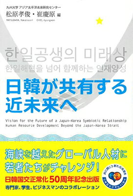 出荷目安の詳細はこちら内容詳細本書は、これまでの成果と課題を「学生交流」と「人材育成」というキーワードでまとめたものであ る。プログラムの企画と運用にかかわった両国の教員と企業インタッシップの受け入れ担当者、文部科 学省の関係者の論考と参加...