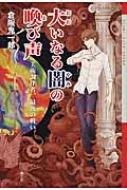出荷目安の詳細はこちら内容詳細呪われた血脈をもつ形上太郎は、一にして全なる教え「一全教」を開き、非業の死を遂げた。その弟・四郎は芸術家となり、その作品に目にした人々は、心酔するか、非業の死をとげるか、どちらかの道をたどる。四郎の息子の影は、...