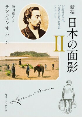 出荷目安の詳細はこちら内容詳細代表作『知られぬ日本の面影』を新編集する待望の第2弾。「鎌倉・江ノ島詣で」「八重垣神社」「美保関にて」「二つの珍しい祭日」ほか、日本に対するハーンの想いと細緻な眼差しを感じる新訳十編。