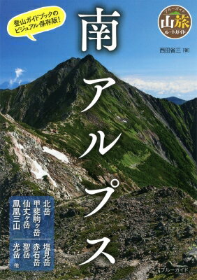 出荷目安の詳細はこちら内容詳細北岳、甲斐駒ヶ岳、仙丈ヶ岳、鳳凰三山、塩見岳、赤石岳、聖岳、光岳他、登山ガイドブックのビジュアル保存版！目次&nbsp;:&nbsp;南アルプス北部（北岳—広河原〜二俣〜北岳（往復）/ 白峰三山—広河原〜北岳〜...