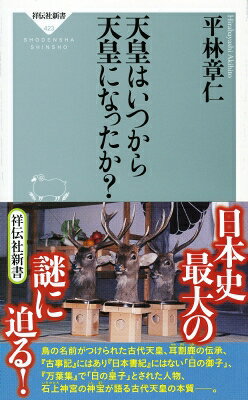 出荷目安の詳細はこちら内容詳細本書は、『古事記』『日本書紀』の記述・内容の差異などから、律令制以前の古代天皇の本質に迫るものである。すべてを読み終えた時、古代天皇について、ひとつの「像」が結ばれるだろう。日本史最大の謎に迫る！目次&nbsp...