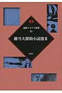 出荷目安の詳細はこちら内容詳細50年代リアリズム本格の精華。菊地警部の活躍する本格推理小説から異色の空想科学小説まで、休筆前の単独執筆作品集、ここに完結！