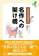 出荷目安の詳細はこちら内容詳細“生涯の友となる一冊”と出会おう。吉祥女子中学・高等学校の先生が小学生のために選んだ47編の名作。『中学受験　進学レーダー』で大好評連載の「こんな名作を読もう」が書き下ろしを加えて単行本化！目次&nbsp;:&...