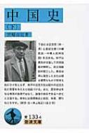 出荷目安の詳細はこちら内容詳細下巻には近世史（宋—清）と最近世史（中華民国—中華人民共和国）を収める。宋では貴族が没落して庶民階級が興隆し、君主独裁制が確立した。著者は宋に発生した文化は頗る優秀なもので西洋文化にひけをとらず、東洋の近世文化...