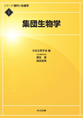 出荷目安の詳細はこちら内容詳細目次&nbsp;:&nbsp;序論（生物多様性の分布と生命の歴史）/ 1部　生物の人口論（人口増殖と環境収容力/ 競争と共存/ 捕食者と被食者の周期的変動/ advenced感染症の動態）/ 2部　適応戦略（捕...