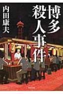 出荷目安の詳細はこちら内容詳細浅見光彦が発掘場所から見付けた骨……。骨は何を語るのか？！
