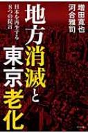 出荷目安の詳細はこちら内容詳細女性とアクティブシニアの活用が日本復活のカギ！地方の実情を知り尽くす増田寛也と、少子高齢問題の第一人者河合雅司が解決策を提言。世界注目の地方創生論！目次&nbsp;:&nbsp;第1部　問題提起篇—地方消滅の裏...