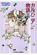出荷目安の詳細はこちら内容詳細Charaで連載中のロングヒットシリーズv　大人気王宮コメディー第16巻！！