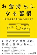 出荷目安の詳細はこちら内容詳細普通の人がお金に縁のある生活をするためにはどうしたらいいのでしょうか？お金持ちになれる人となれない人を比較すると、そこには明確な生活習慣の違いが存在します。「節約」「人付き合い」「行動」「投資」「精神面」…。本...