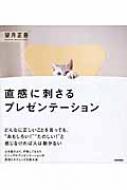 出荷目安の詳細はこちら内容詳細どんなに正しいことを言っても、“おもしろい！”“たのしい！”と感じなければ人は動かない。心を揺さぶり、行動してもらう、ビジュアルプレゼンテーションの原理とテクニックを集大成。目次&nbsp;:&nbsp;第1章...