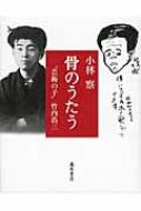 出荷目安の詳細はこちら内容詳細目次&nbsp;:&nbsp;序章　竹内浩三とはどんな詩人か/ 第1章　若い詩人の肖像—その運命の軌跡/ 第2章　青春に忍び寄る戦争の影/ 第3章　芸術の子、竹内浩三/ 第4章　兵士竹内浩三の詩魂/ 第5章　「...