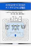 出荷目安の詳細はこちら内容詳細目次&nbsp;:&nbsp;1　シミュレーション/ 2　薄膜の弾性定数の精密計測法/ 3　微小材料や薄膜の材料強度評価法/ 4　3次元マイクロ構造体の形状計測法および信頼性評価/ 5　動特性計測：微細なものの...