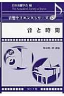 出荷目安の詳細はこちら内容詳細精神物理学における「時間の定義」に始まり、聴覚の諸現象を「時間」の観点から見直し、音における時間の役割について体系的に解説。感覚情報処理・認知活動における脳の働きについても紹介した。目次&nbsp;:&nbsp...