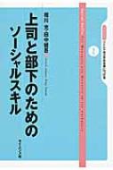 出荷目安の詳細はこちら内容詳細多くの方々にとって、職場の人間関係は、何かと悩みの種になっているのではないでしょうか。それを円滑にするためには、ある技術（スキル）が必要とされます。本書では、職場で役に立つ、人間関係を良好にするためのスキルを、...
