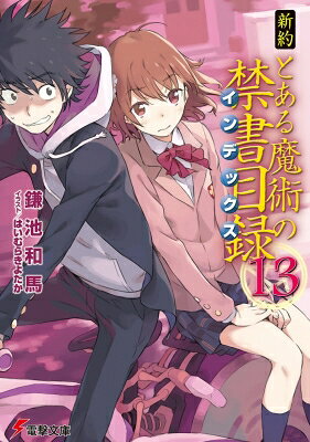 出荷目安の詳細はこちら内容詳細地球滅亡をかけた、上条当麻と御坂美琴のチェイスバトルが幕を開ける——！上条当麻は、疾走していた。　ハイテク自転車『アクロバイク』で、学園都市を逃げ回る。背中には、彼の腰にしっかりと手を回し、振り落とされないよう...