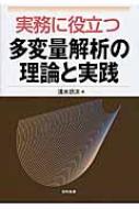 出荷目安の詳細はこちら内容詳細情報の分析において、「データが少なくてデータマイニングでは分析結果が安定しないとき」や「データ全体の構造を知りたいとき」などには、間隔尺度を扱う多変量解析の手法が大変役立つ。本書は、多変量解析の考え方や内容をわ...