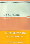 出荷目安の詳細はこちら内容詳細『神学大全』の訳業をはじめ多くのトマス研究を世に問うてきたわが国を代表するトマス学者が、あらためてトマスの知恵の探求を考察し、その全体像を分かりやすく読み解く。本書は現代の思想状況を念頭に置きながら、トマスとの...