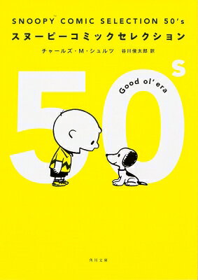 出荷目安の詳細はこちら内容詳細1950‐1959年のおすすめコミックを収録！！初めてスヌーピーを読む人に。よりぬきベスト版。