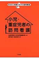 出荷目安の詳細はこちら内容詳細最新のテクニックと在宅独自の視点をおさえてスキルアップ！！気管切開や人工呼吸器の管理など、小児・重症児者の訪問看護に必要な知識・技術をわかりやすく解説しました。現場で困ったとき、迷ったときにすぐに活かせる視点が...