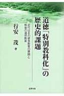 出荷目安の詳細はこちら内容詳細目次&nbsp;:&nbsp;第1部　近代日本の修身教育と教育勅語—自由主義の導入と国家主義（教育勅語渙発以前の洋学の導入と儒教の再評価/ 教育勅語と修身教育/ 「哲學館事件」と文部省の対応/ 大正期の修身教育...