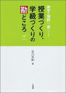 出荷目安の詳細はこちら内容詳細目次&nbsp;:&nbsp;第1章　授業づくりの基盤—授業に生きる学級づくり（よい教室の雰囲気をつくる/ 思慮深い子どもを育てる教室に　ほか）/ 第2章　確かな授業づくりに向けて（「学習」を「指導」する/ も...