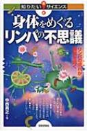 出荷目安の詳細はこちら内容詳細私達の周囲は、目に見えない微生物などで満ち溢れている。こんな環境で生きていられるのは、リンパシステムの活躍があるからである。ある意味、これは奇跡的といえる。このリンパの姿と働きを明らかにしていく。目次&nbsp...