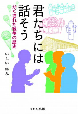 出荷目安の詳細はこちら内容詳細太平洋戦争が始まる四年前に神奈川県川崎市につくられ、戦争が終わる直前には長野県の伊那谷に移転したという、陸軍の秘密の研究所。そこは登戸研究所とよばれましたが、くわしく調べようとしたところ、資料は見つかりません。...