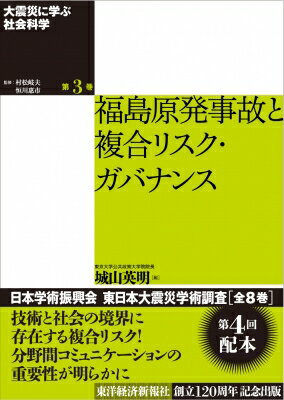 出荷目安の詳細はこちら内容詳細120周年記念出版「大震災に学ぶ社会科学」第4弾。福島原発事故、食品安全問題について複合リスク・ガバナンスの観点から考察。