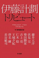 出荷目安の詳細はこちら内容詳細伊藤計劃が2009年にこの世を去ってから早くも6年。彼が『虐殺器官』『ハーモニー』などで残した鮮烈なヴィジョンは、いまや数多くの作家によって継承・凌駕されようとしている。伊藤計劃と同世代の長谷敏司、藤井太洋から...