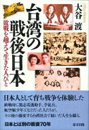 出荷目安の詳細はこちら内容詳細日本人として育ち戦争を体験した。終戦時に篤志看護助手、学徒兵、航空厰少年工などだった人たちが、その後の激変する台湾社会で紡いだ人生を綴る。日本とは別の戦後70年。目次&nbsp;:&nbsp;第1章　終戦の激流...
