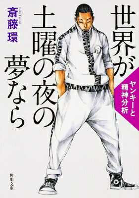 出荷目安の詳細はこちら内容詳細EXILE、金八先生、相田みつを、ジャニーズ、橋下徹、白洲次郎—。大衆受けする人物に共通する要素、それはヤンキー的であることだ。たとえば「気合」や「絆」を良しとしてしまう感性。「考えるより、感じろ」という感性的...