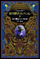 出荷目安の詳細はこちら内容詳細わらべ唄をモチーフに8つの幻想的世界を描いた表題作。艶やかで妖しい10篇を収めた「妖笛」ほか単行本初収録の「あやかし幻想奇譚」シリーズを併録。
