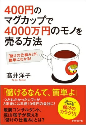 出荷目安の詳細はこちら内容詳細◆ストーリーでわかる! 「あの会社は、なぜ儲かっているのか?」儲かっている会社の共通点、それは努力で儲けているのではなく、「儲かる仕組み」があります。「儲けるなんて、簡単よ」これが口癖の敏腕経営コンサルタントの...