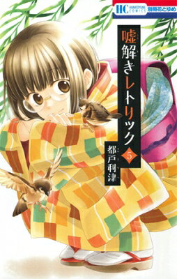 出荷目安の詳細はこちら内容詳細人の嘘がわかる力ゆえに、故郷を出てきた鹿乃子のもとに母が訪ねてきて…？切なく泣ける探偵活劇、第5巻！　2015年9月刊。