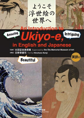 出荷目安の詳細はこちら内容詳細公益財団法人 太田記念美術館。1980年1月に浮世絵の専門美術館として原宿に開館。以来、1万2千点にのぼる所蔵作品の中から、毎月異なる企画展示を継続。その所蔵作品の大半は、故太田清蔵(1893-1977)が蒐集...
