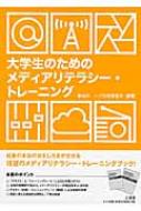 出荷目安の詳細はこちら内容詳細「テキスト」と「トレーニングシート」による2分冊スタイル。日常の習慣的行為から、メディアリテラシーの視点を学ぶ19の章。テキスト（学習）→トレーニングシート（課題）による能動的学習。目次&nbsp;:&nbsp...