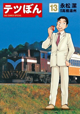 出荷目安の詳細はこちら内容詳細青森ローカル鉄道、全線乗車！！鉄道オタクの仙露鉄男は、衆議院議員3期目にして、早くも国土交通政務官に出世！！大好きな鉄道が仕事になったのをいいことに、“視察”の名目で、全国のローカル鉄道を目指して旅に出る。今回...